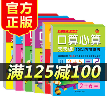 【领券】幼小衔接心算口算天天练全6册 10/20以内的加减法数学练习册学前教育启蒙 幼儿学前描红本