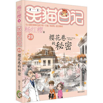 樱花巷的秘密 杨红樱