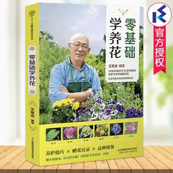 零基础学养花 王意成著 家庭养花不败指南全解析新手养花卉书养花大全赠花宜忌园艺盆景种花植物花语书品种图鉴 江苏凤凰科技出版