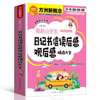 最新小学生日记书信读后感观后感精选大全 漫画技法寓教于乐，思维导图思路指导，大量佳作赏析学习借鉴