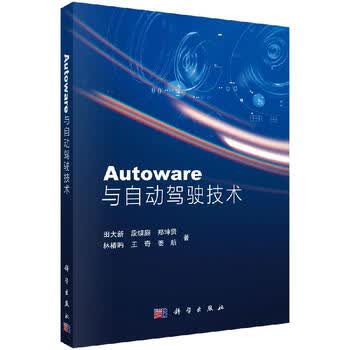 Autoware与自动驾驶技术科学出版社