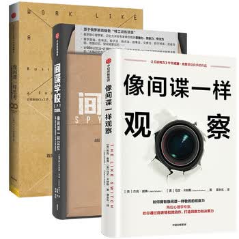 像间谍一样修炼三部曲：像间谍一样观察/像间谍一样思考/间谍学校 像间谍一样记忆（套装3册） 间谍三部曲