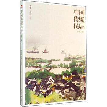中国传统民居(第2版)