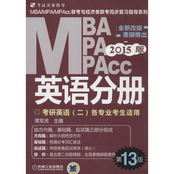英语分册 机械工业出版社 无 著作 蒋军虎 主编 MBA、MPA 东润堂正版