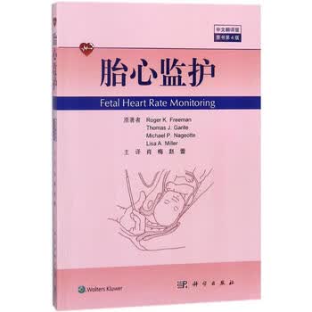 胎心监护(中文翻译版,原书第4版)