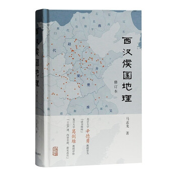 西汉侯国地理（修订本） 9787532598588