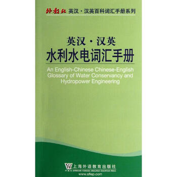 英汉·汉英水利水电词汇手册