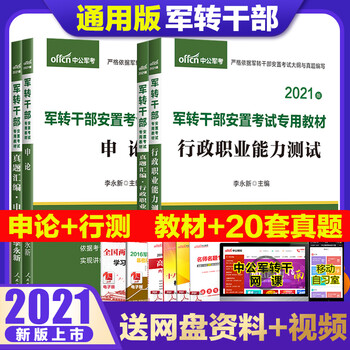中公教育2021军转干部安置考试用书申论行测行政职业能力测验教材历年真题汇编军转干考试