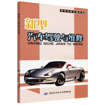 职业技能培训教材：新型汽车驾驶与维修