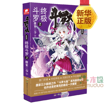 斗罗大陆4第四部终极斗罗2