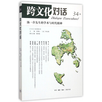 跨文化对话(34辑)