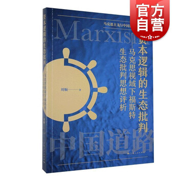 资本逻辑的生态批判  刘顺 上海人民出版社