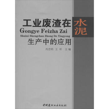 工业废渣在水泥生产中的应用
