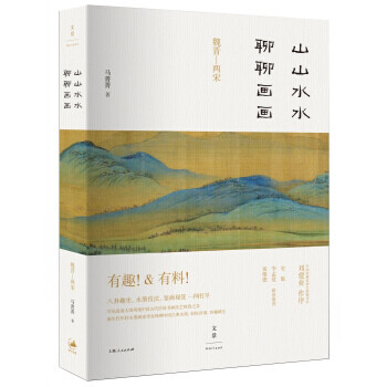 山山水水聊聊画画 【正版书】