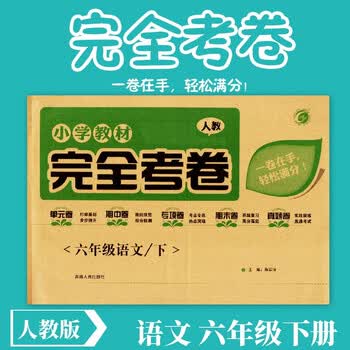 【科目可选】2022春完全考卷 六年级6年级上册下册单元期中期末专项卷吉林人民出版社  6年级【下册】语文（人教版）