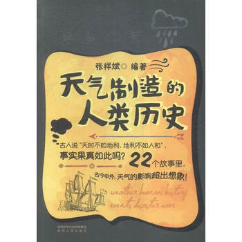 天气制造的人类历史张祥斌陕西出版社9787224117844 科普读物书籍