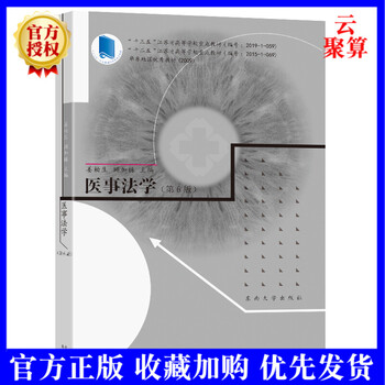 2022新书 医事法学 第6版六版 姜柏生 顾加栋 东南大学出版社医卫 食品安全法律制度 健康产品管