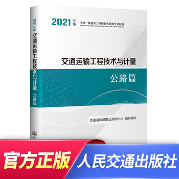 备考2022一级造价工程师2021教材真题注册造价师考试用书土建安装案例分析建管理计价交通水利自选 交通运输工程技术与计量（教材） 1本