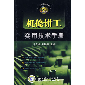 机械工人实用技术手册系列  机修钳工实用技术手册 邱言龙,刘继福 中国电力出版社