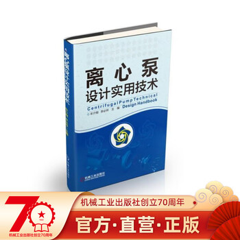 离心泵设计实用技术 牟介刚 李必祥机械工业出版社官方正版图书9787111502739书籍 机械