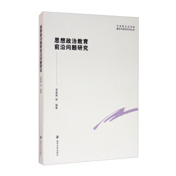 思想政治教育前沿问题研究