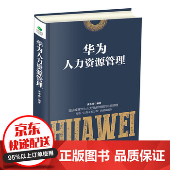 华为人力资源管理（精装）HR人事行政书籍入门 人力资源管理书籍 招聘薪酬籍绩效考核 管理人力资本管