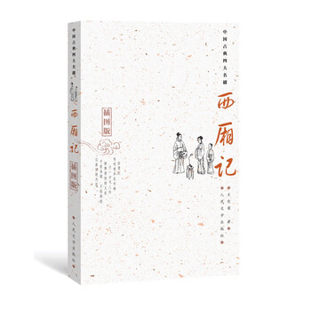 西厢记9787020051809