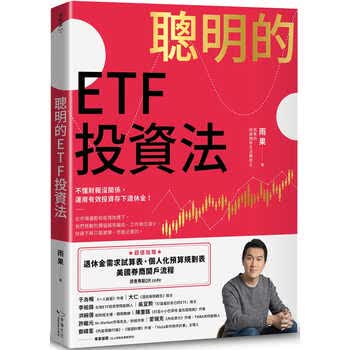 预售 雨果 聪明的ETF投资法：不懂财报没关系，运用有效投资存下退休金 (超值加赠退休金需求试算表、