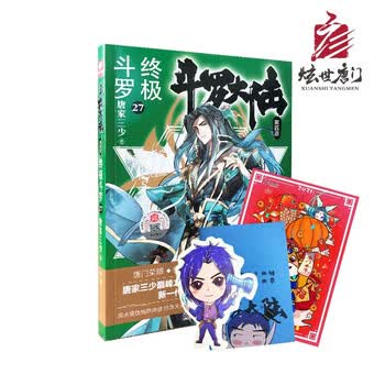 现货炫世唐门官方店唐家三少自营斗罗大陆第四部终极斗罗27