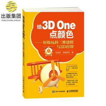 给3D One点颜色——轻松玩转三维建模与3D打印