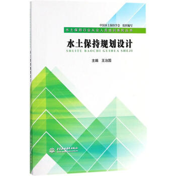 水土保持规划设计 王治国 主编；中国水土保持学会 组织编写 书籍