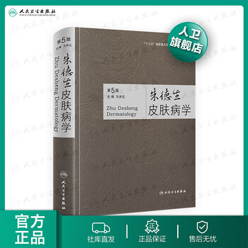 朱德生皮肤病学（第5版）