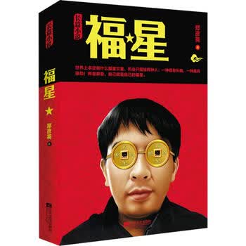 福星