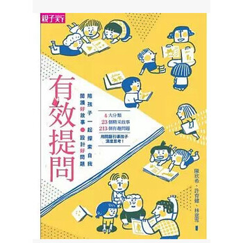 有效提问：阅读好故事、设计好问题，陪孩子一起探索自我 台版原版 陈欣希 亲子天下 亲子教育