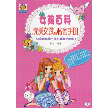 女孩百科--完美女孩的私密手册 彭凡 编著