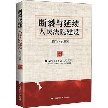 断裂与延续 人民法院建设 1978~2005