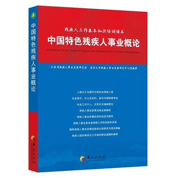 中国特色残疾人事业概论  9787508092195 华夏出版社