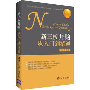 新三板并购从入门到精通