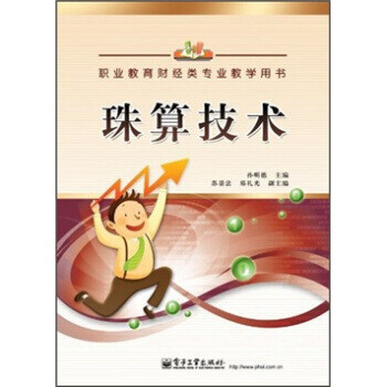 珠算技术 孙明德 电子工业出版社【正版图书】