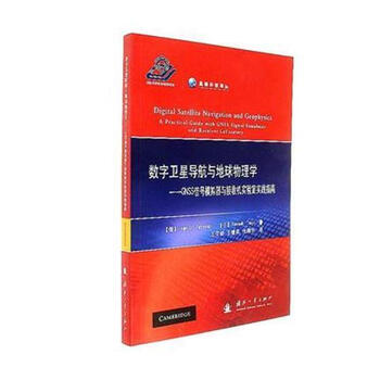 数字卫星导航与地球物理学-GNSS信号模拟器与接收机实验室实践指南9787118110258