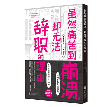 虽然痛苦到崩溃 却无法辞职的理由 结城裕 汐街可奈 著 人气心理漫画 职场人清醒自救指南 心理励志书