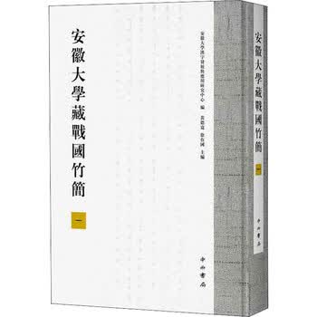 【正版包邮】安徽大学藏战国竹简 1