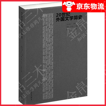 20世纪外国文学简史