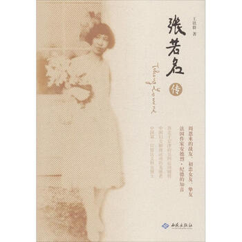 张若名传 王铁群 西苑出版社 新华文馨正版