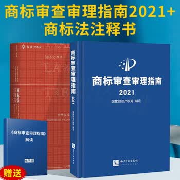 【现货先发】2022新书 两本套装 商标审查审理指南2021+商标法注释书 中华人民共和国法律注释书系列