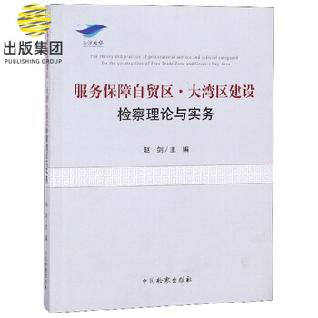 服务保障自贸区大湾区建设检察理论与实务