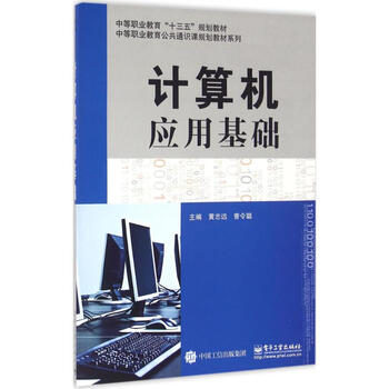 计算机应用基础 黄志远,曾令聪 主编 书籍