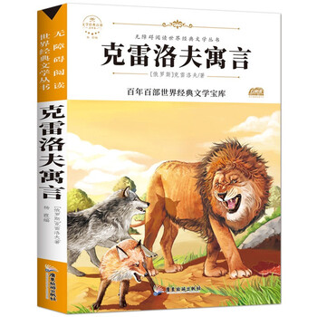 克雷洛夫寓言（新版）中小学生三四五六七年级课外书籍无障碍阅读名著儿童文学青少年读物故事书