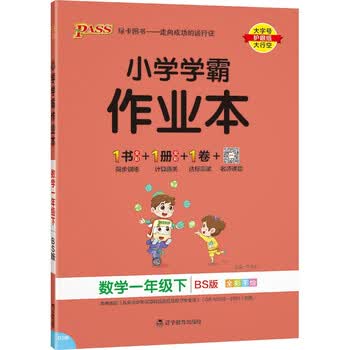 小学学霸作业本 数学 一年级 下册 北师版 22春 pass绿卡图书 同步训练 练习题附试卷 同步教材