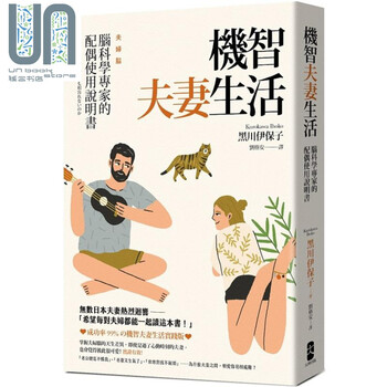 机智夫妻生活：脑科学专家的配偶使用说明书 港台原版 黑川伊保子 大牌出版